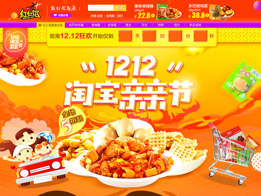 食品零食炒货坚果双12/1212淘宝亲亲节预热/正式发售页面首页设计_zzl420113789-站酷ZCOOL