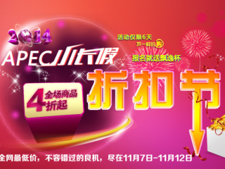 APEC小长假折扣节_爱笑的傻菇凉-站酷ZCOOL