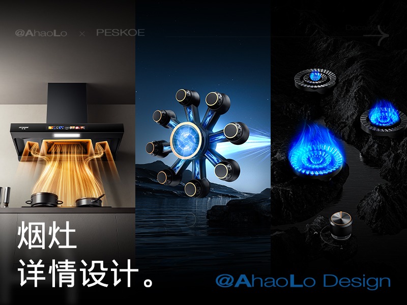 PESKOE 半球烟机/灶具详情视觉分享_阿浩咯-站酷ZCOOL