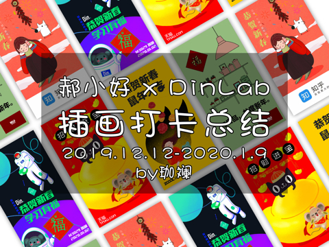 郝小好x DinLab插画打卡总结_黄珈斓-站酷ZCOOL