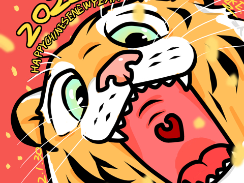 虎年大吉！！_插班生大雄Duke-站酷ZCOOL