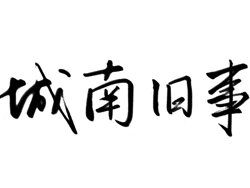 字体练习 字娱字乐 _奈奈nanako-站酷ZCOOL