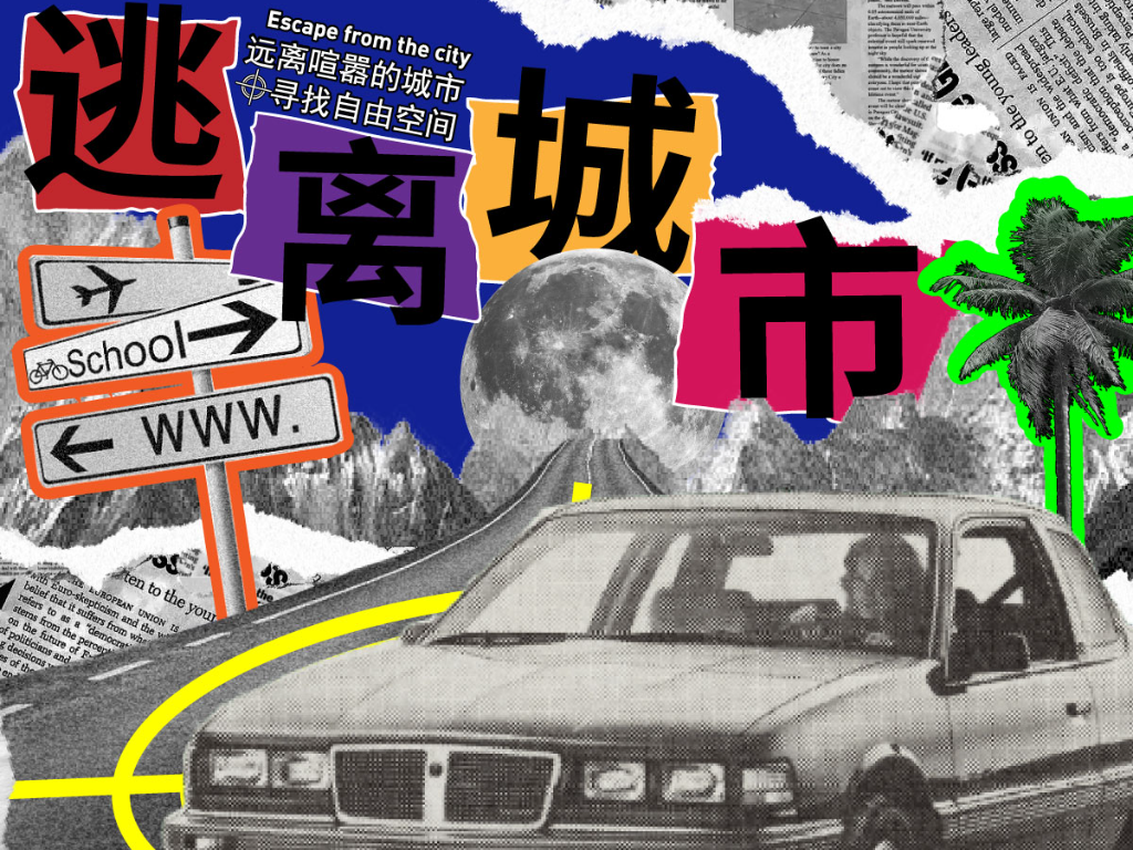 Day.019丨设计风格篇-拼贴风_周少smile-站酷ZCOOL