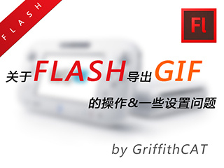 关于使用FLASH导出GIF的练习还有一些设置问题_GAINAX-站酷ZCOOL