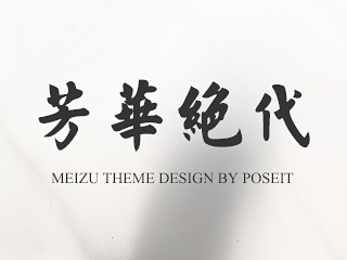 芳华绝代_Poseit-站酷ZCOOL