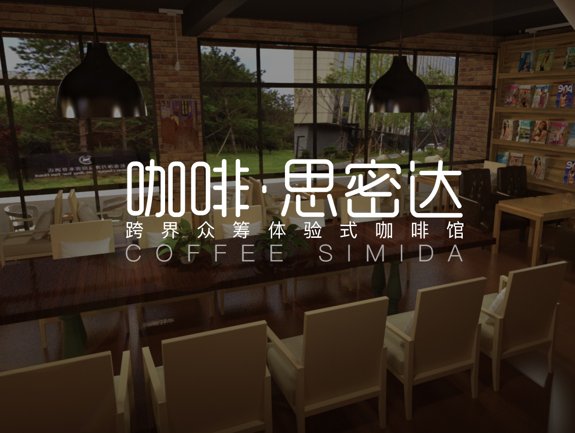 SIMIDA跨界咖啡馆_唐壹鸣-站酷ZCOOL