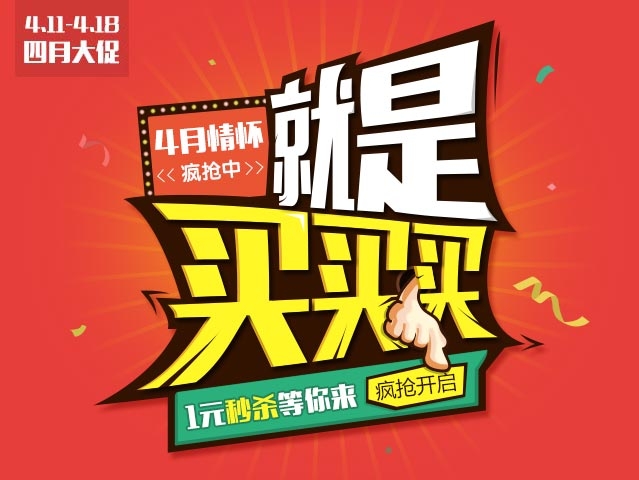 4月大促活动专题_vicky_junzi-站酷ZCOOL