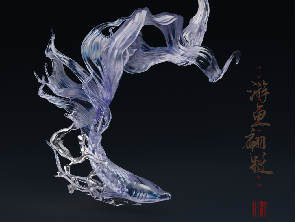 游鱼翩跹_dmfox-站酷ZCOOL