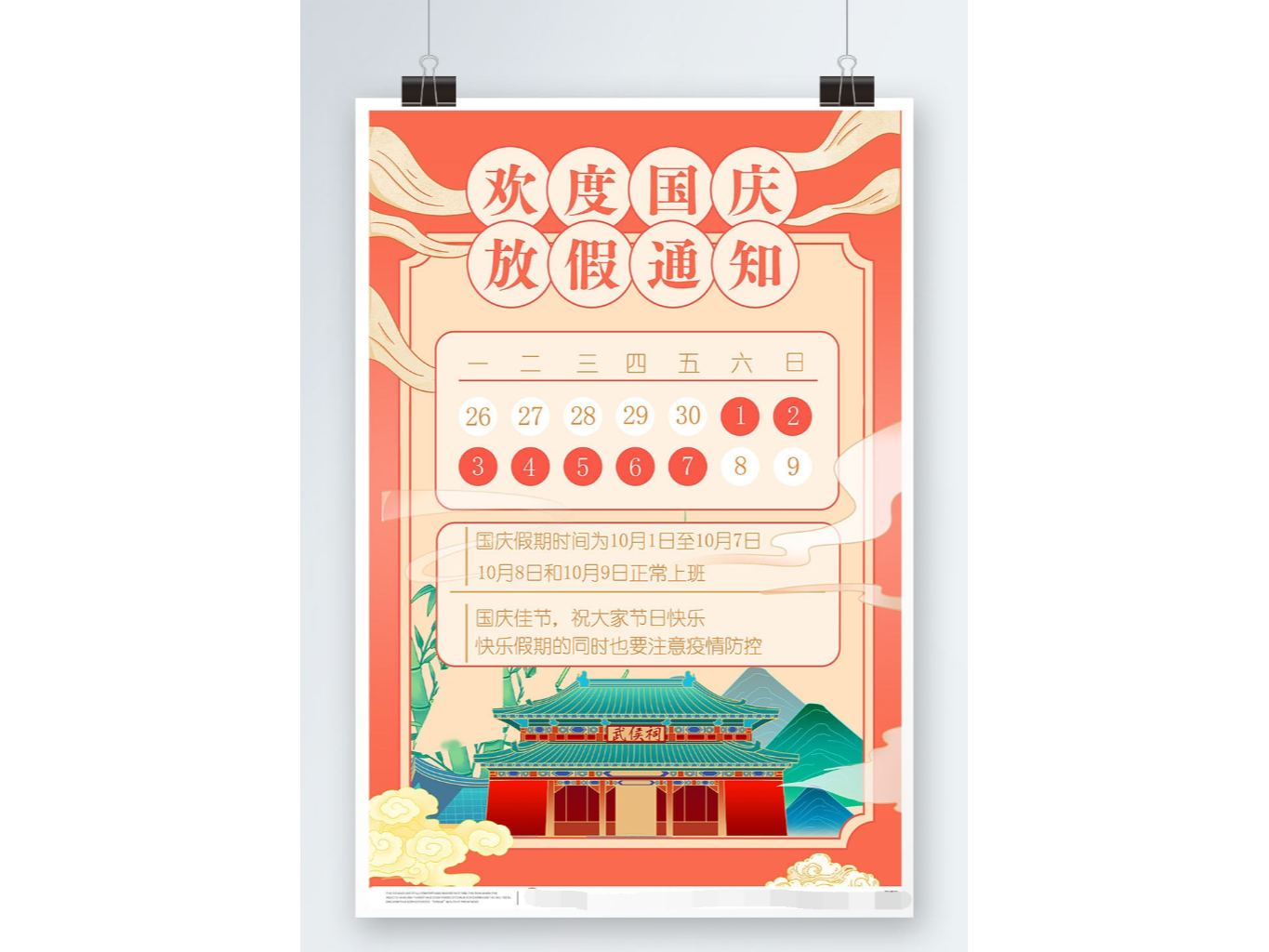 国庆节放假通知_J自在-站酷ZCOOL