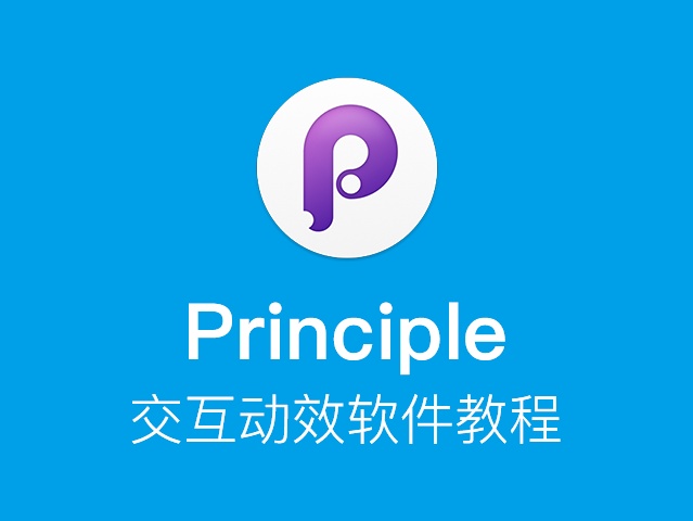 Principle教程（四）：动效视图的运用（附源文件）_有时疯癫-站酷ZCOOL