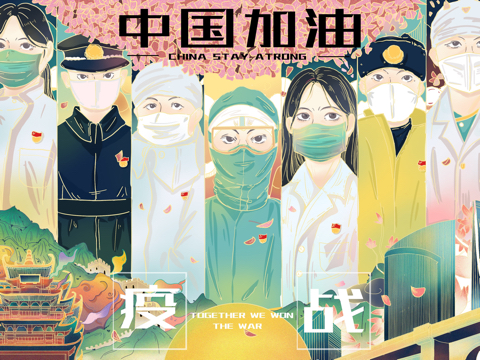 战疫海报～中国加油_Liyit-站酷ZCOOL