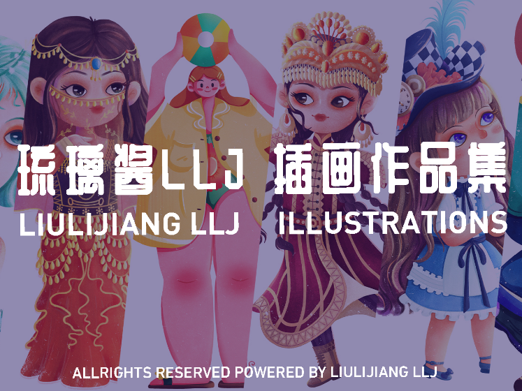 琉璃酱—儿插小合集_插画师琉璃酱LLJ-站酷ZCOOL