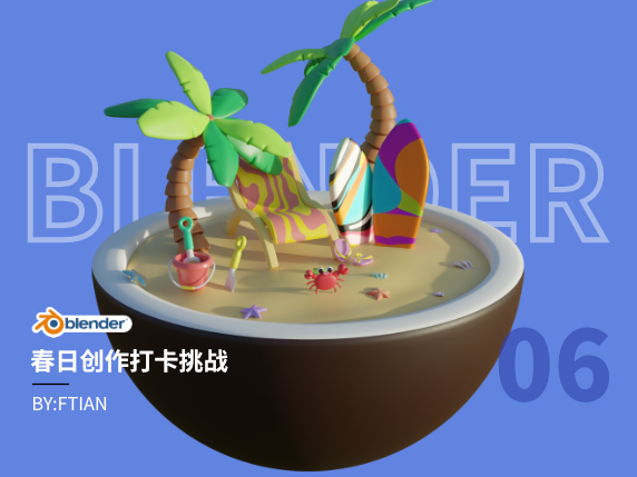 Blender春日创作打卡挑战-06 椰子岛_FTIAN2333-站酷ZCOOL