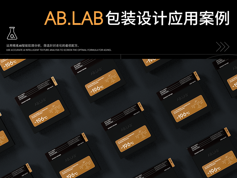 【产品包装设计案】AB.LAB冻干精华面膜_楚白白X-站酷ZCOOL