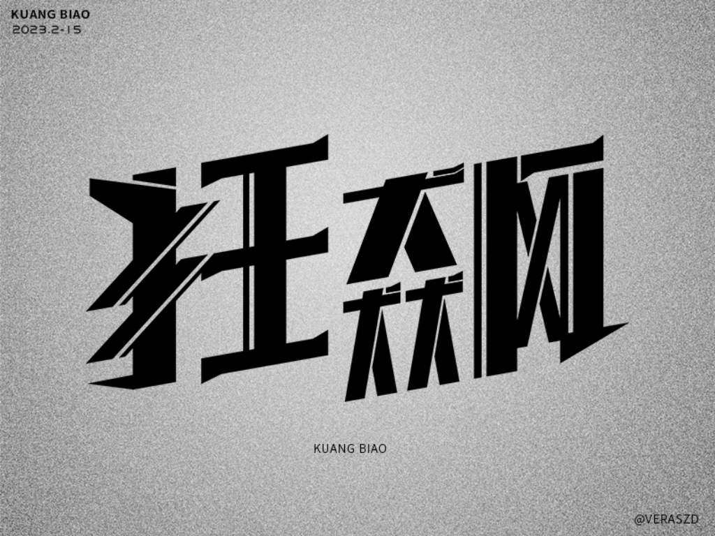 【狂飙】·【字体练习打卡】第1周_Veraszd-站酷ZCOOL