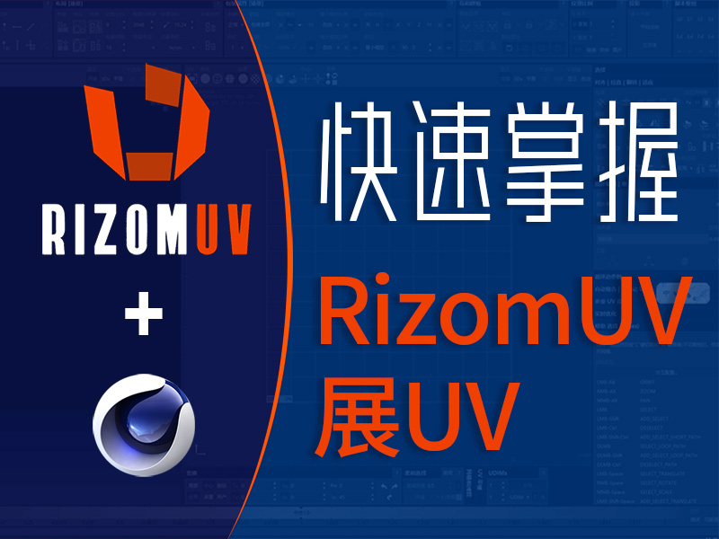 【干货教程】快速掌握用RizomUV软件展UV_秋天C4D-站酷ZCOOL