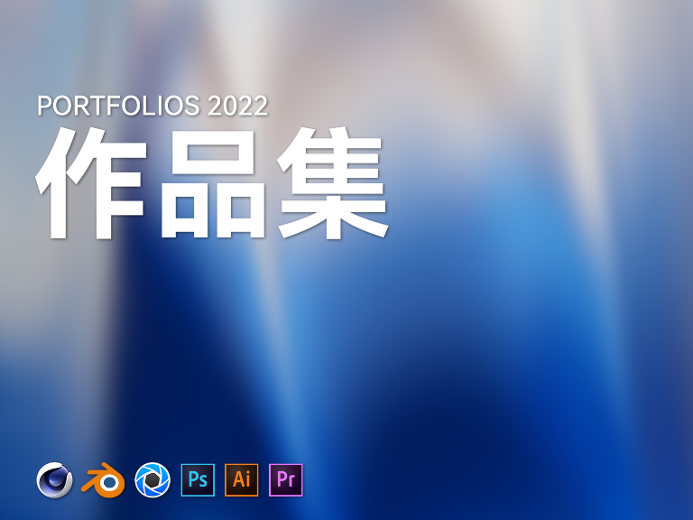 2022作品集_辉HHi-站酷ZCOOL