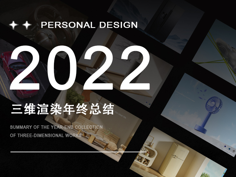 2022年度三维作品总结_断点lves-站酷ZCOOL