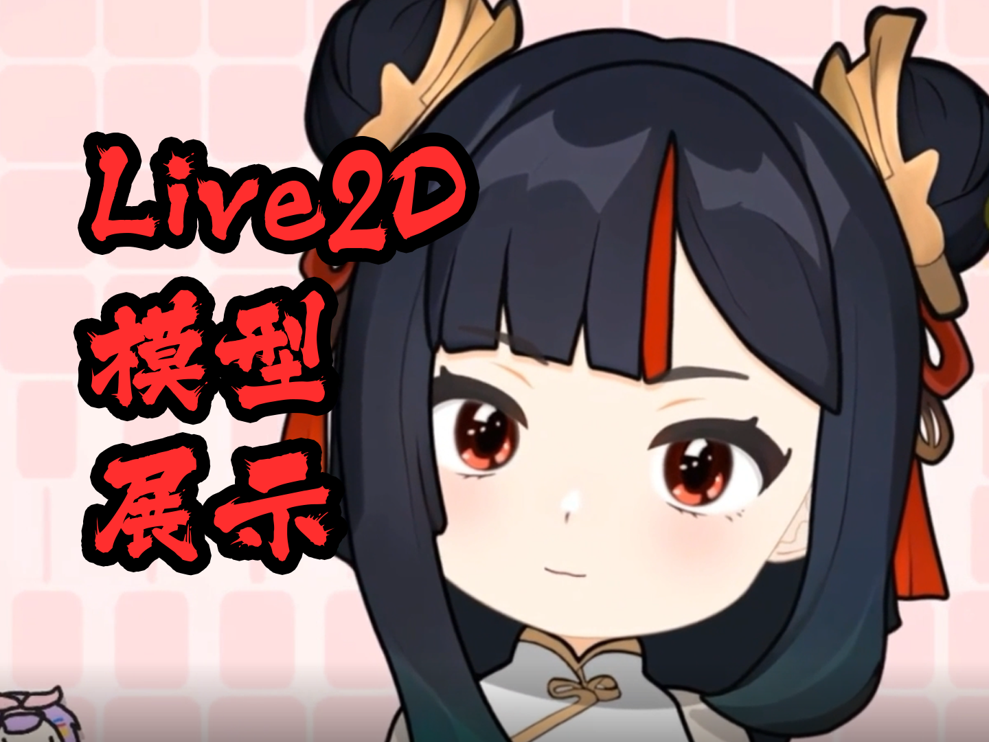 live2d模型_素材网站_图片免费下载-ZCOOL站酷