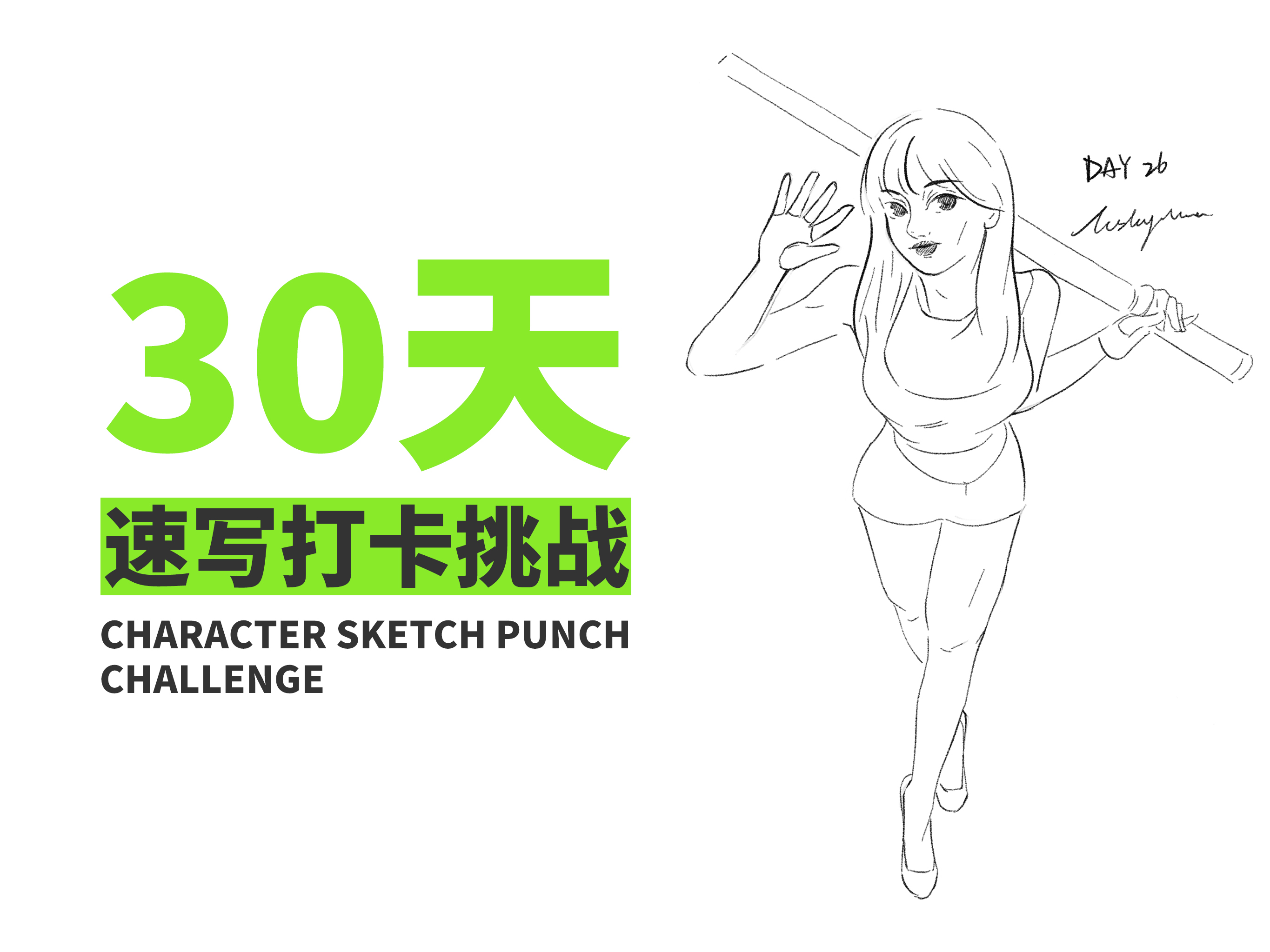 2023「30天速写打卡挑战」DAY-26_LesleyMa-站酷ZCOOL