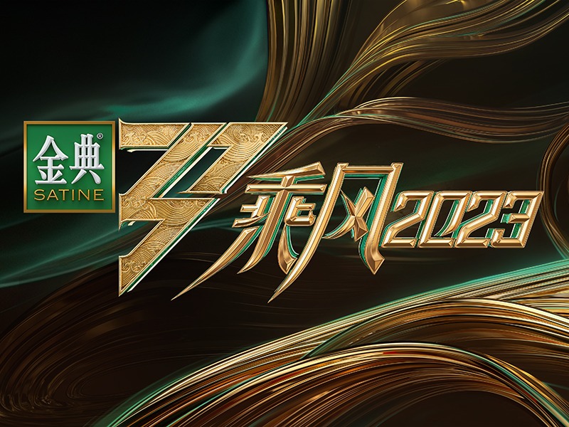 《乘风2023》乘风之夜｜ideapool艾迪普_艾迪普ideapool-站酷ZCOOL