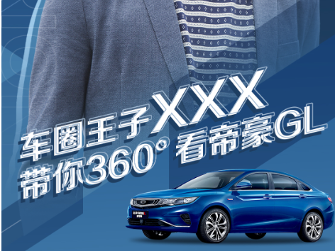 吉利-帝豪GL-直播海报_北京奇蛋科技-站酷ZCOOL