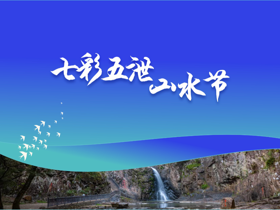 七彩五泄山水节 策划方案 PPT_shan的小行星-站酷ZCOOL