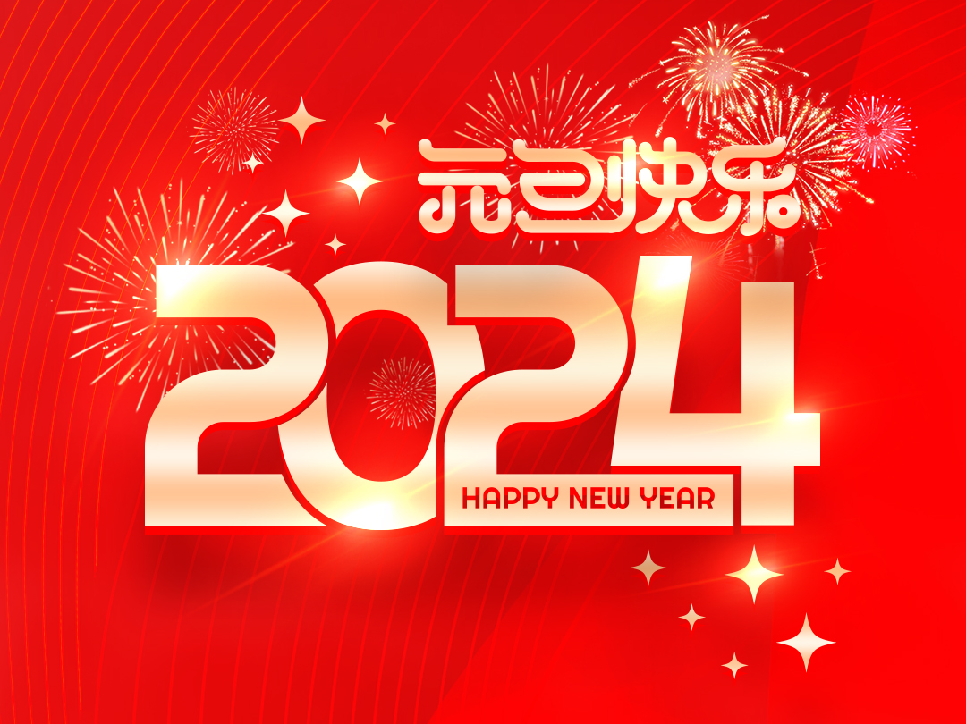 2024元旦happy new year新年新气象_画画的百万-站酷ZCOOL