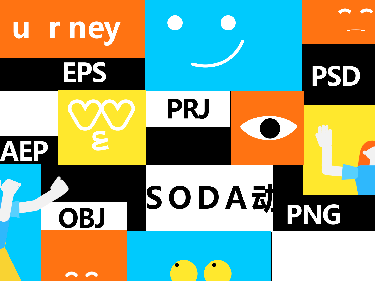 SODA ANIMATION 2023 秋_动态视觉设计SODA-站酷ZCOOL