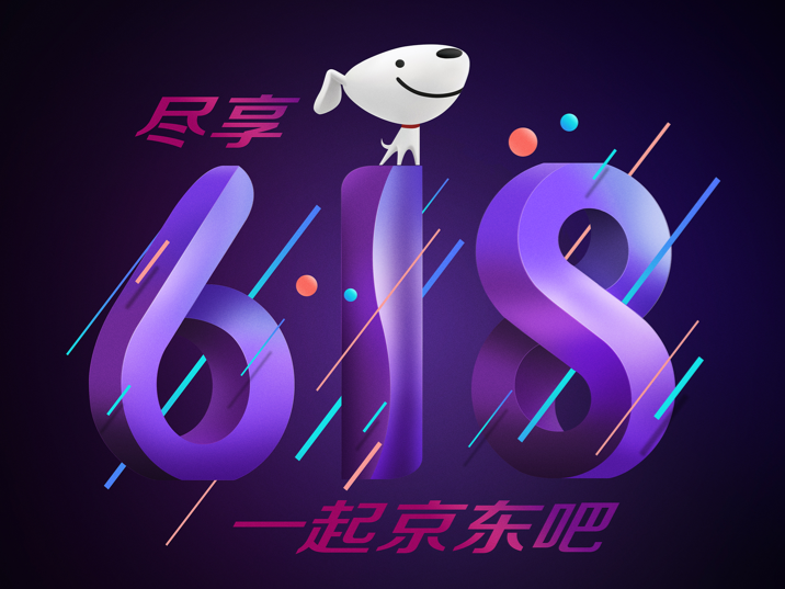 京东618-字体设计_东凰太迪-站酷ZCOOL