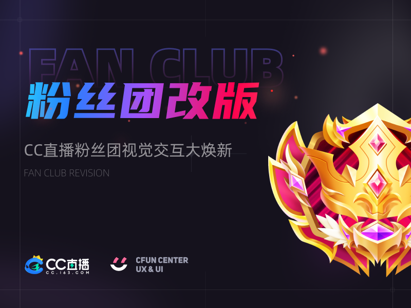 CC直播粉丝团改版设计_网易CFun设计中心-站酷ZCOOL
