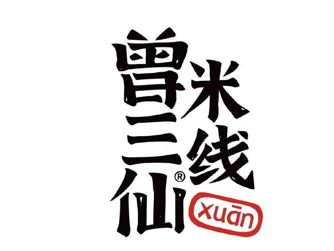曾三仙 米线_向日葵8888-站酷ZCOOL