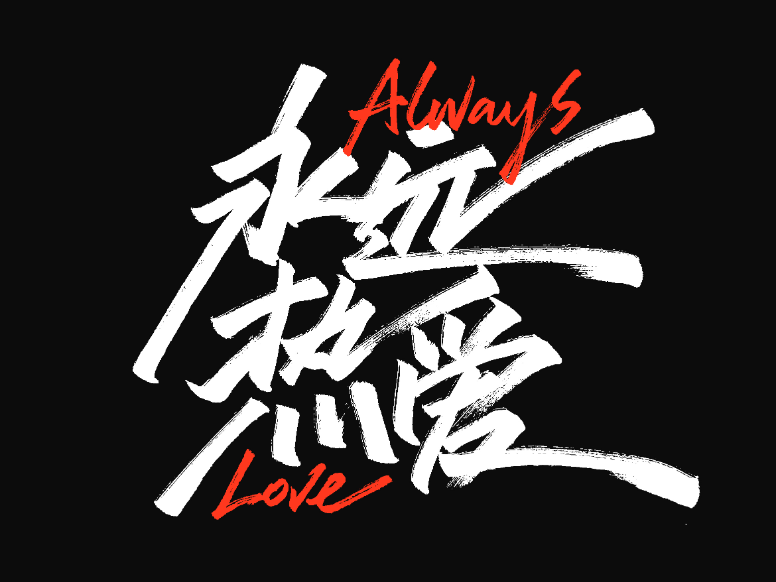 永远热爱_端nn-站酷ZCOOL