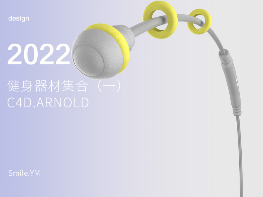 2022部分作品集合│健身器材│飞力士棒│C4D产品建模_Smile_YM-站酷ZCOOL