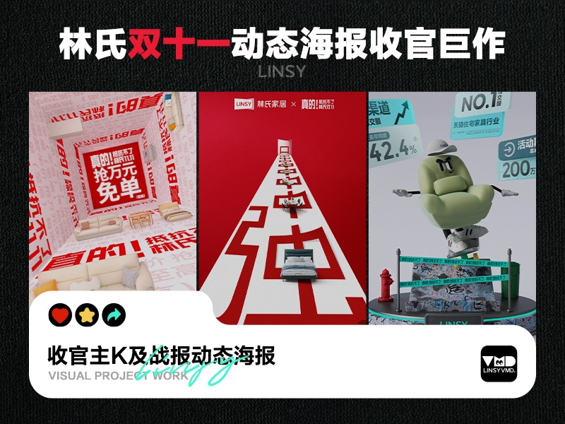 林氏双十一动态海报收官巨作大集合_LINSY_BCD-站酷ZCOOL