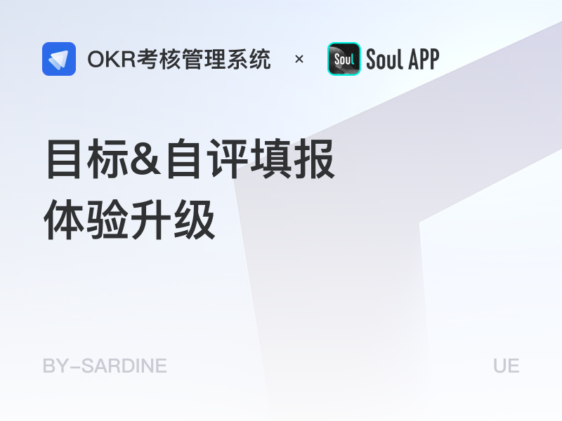 B端产品-Soul OKR考核平台体验升级_沙丁鱼sardine-站酷ZCOOL