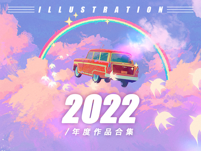 2022·插画年度总结_黾西西MIXX-站酷ZCOOL