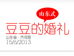 豆豆的山东式婚礼（上） _ld_rokr-站酷ZCOOL