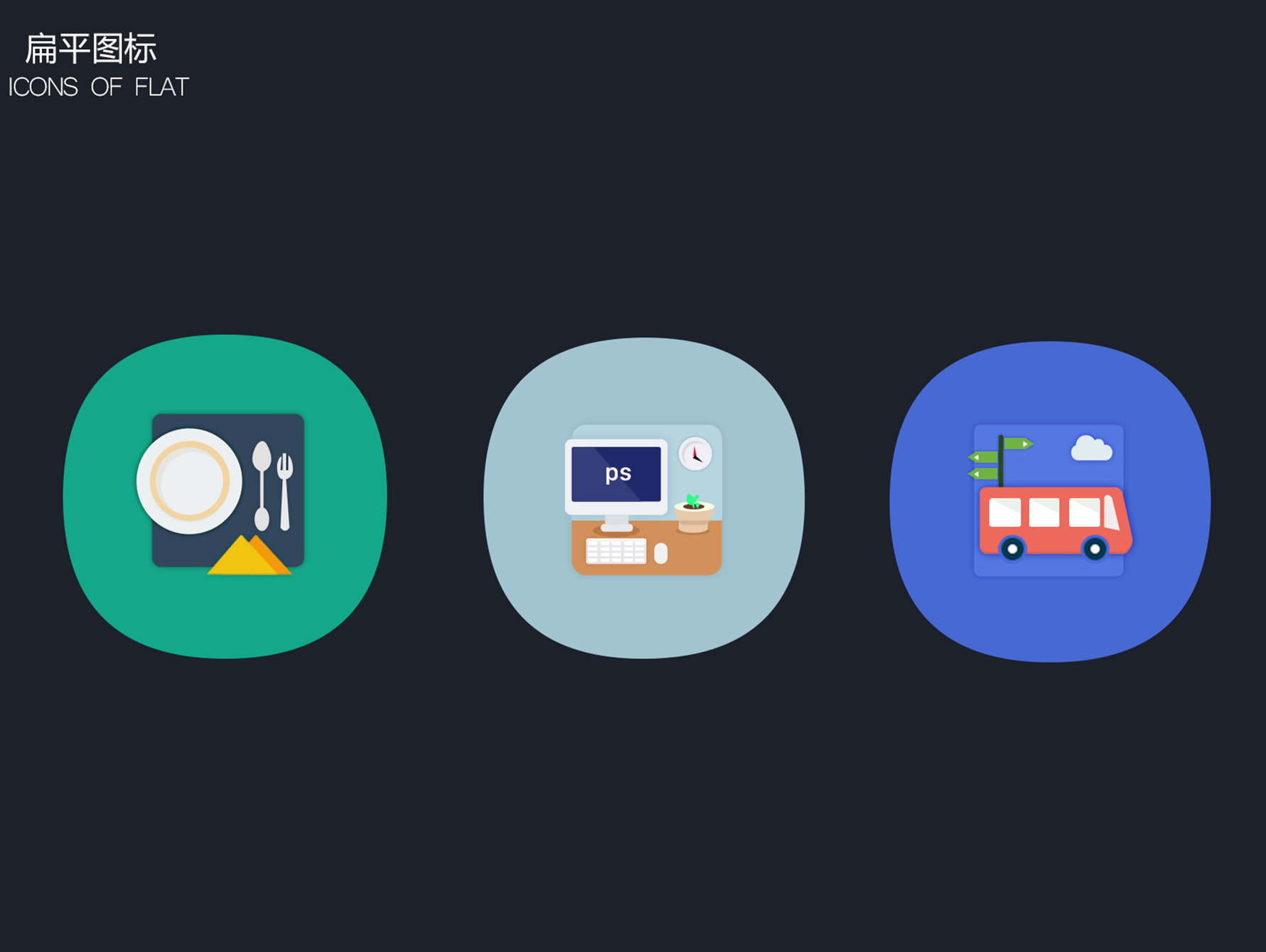 临摹的icon_图小丢-站酷ZCOOL