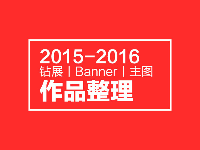 2015 2016钻展、banner、主图整理阿岳设计工作室 站酷zcool 