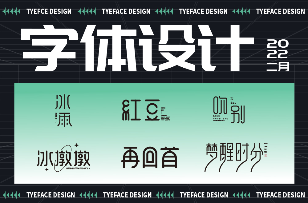 二月份-字体设计_君小君JUN-站酷ZCOOL