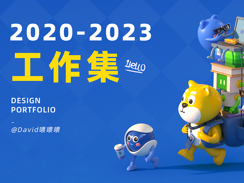 2020-2023工作集_David喂喂喂-站酷ZCOOL