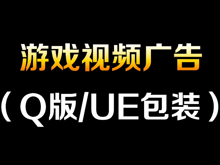 视频广告（Q版RPG/UE包装）_WalterChow-站酷ZCOOL