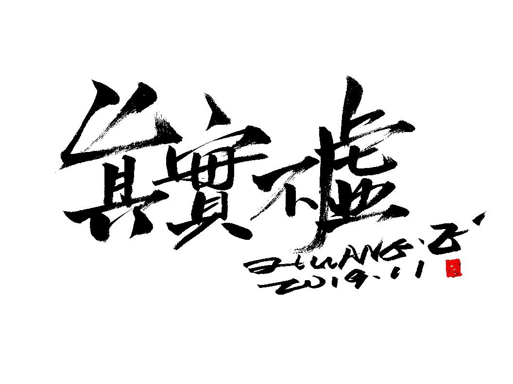 手写书法字体练习野生散养书法家 站酷zcool
