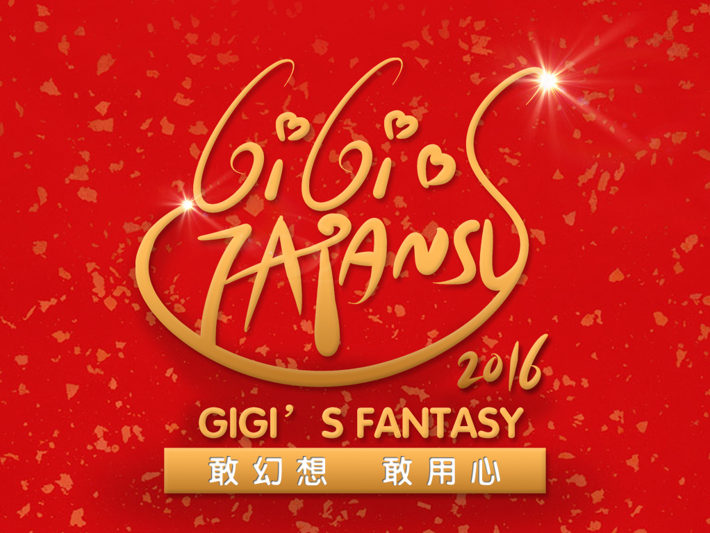 GIGI'S FANTASY 2016全新篇章开启宣传图_紫恋忻-站酷ZCOOL