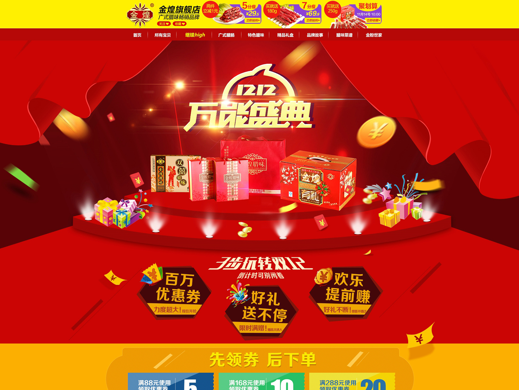 12.12淘宝盛典/腊肠腊肉首页/活动页/专题页_萌卡卡大爷-站酷ZCOOL