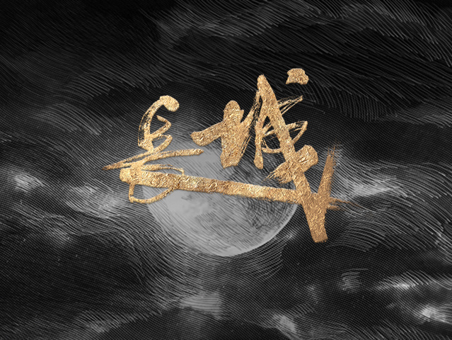 腾讯影业：是谁在守护你的姓氏家族？_WMY_BJ-站酷ZCOOL