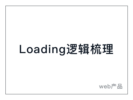 web端loading逻辑梳理_萨利SL-站酷ZCOOL