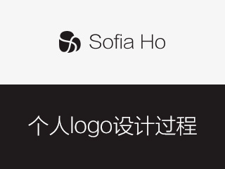 个人Logo设计_Sofia Ho_若有索思-站酷ZCOOL