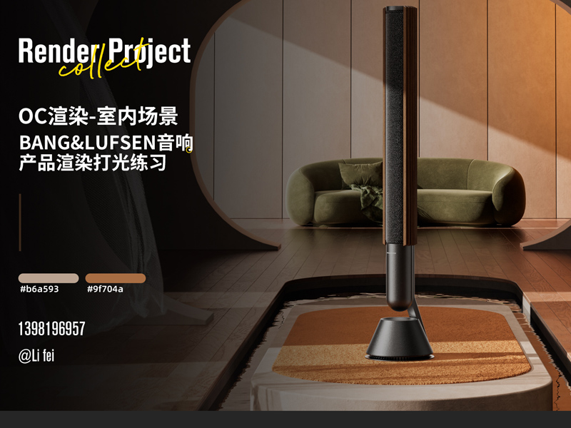OC渲染/室内场景产品渲染-BANG&LUFSEN音响_董李貌-站酷ZCOOL